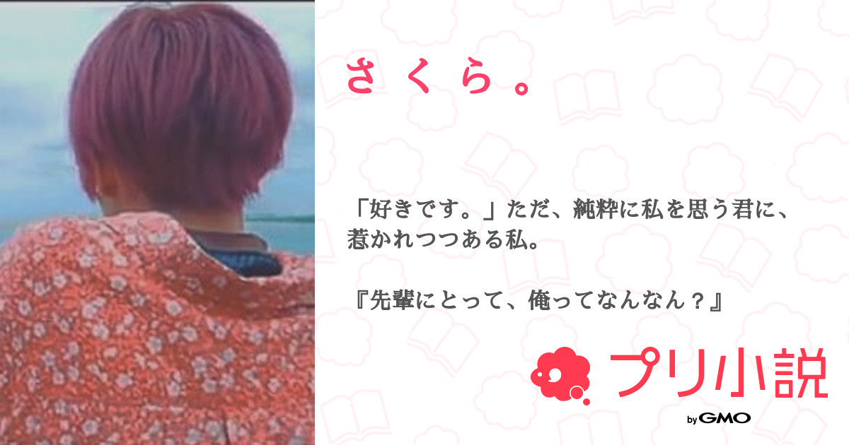 さ く ら 。 全19話 【連載中】（あんこ。さんの夢小説） 無料スマホ夢小説ならプリ小説 Bygmo
